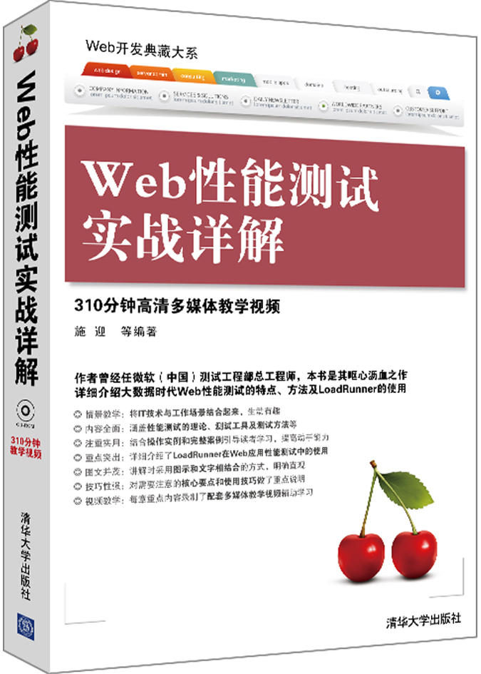 Web开发典藏大系：Web性能测试实战详解（附CD-ROM光盘）