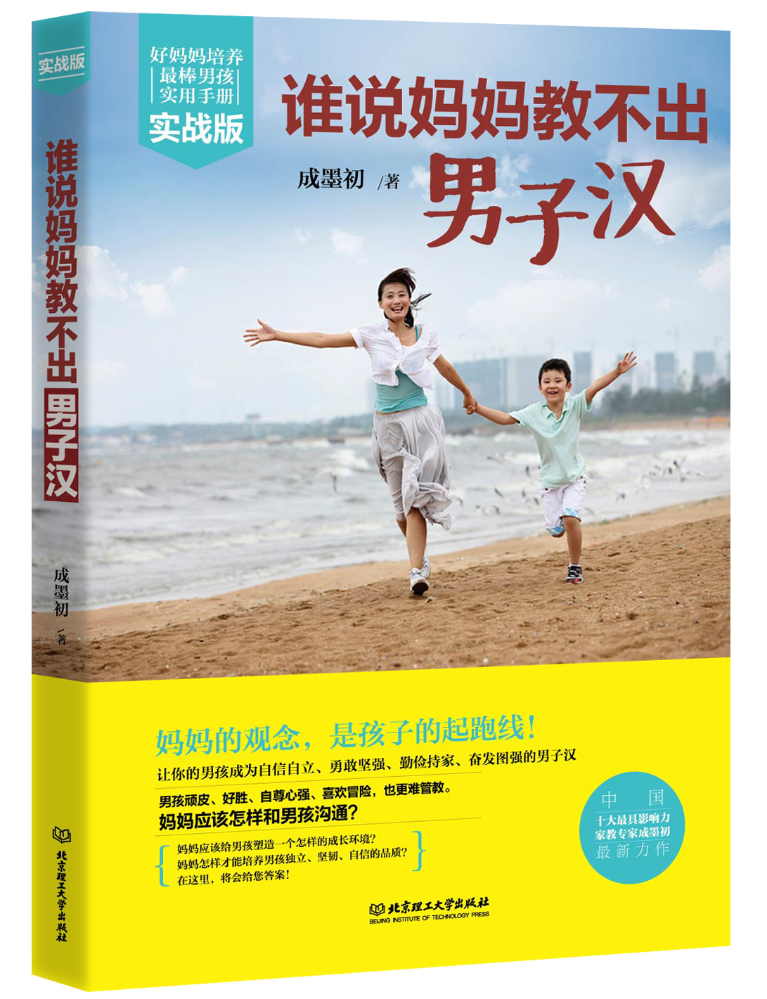 谁说妈妈教不出男子汉（实战版）