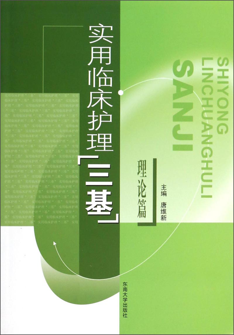 实用临床护理三基（理论篇）