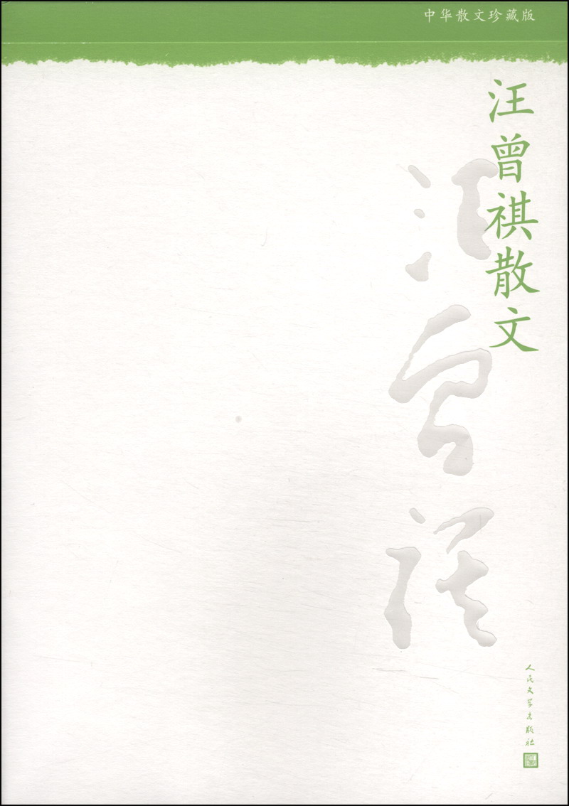 中华散文珍藏版：汪曾祺散文