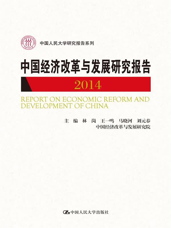 中国经济改革与发展研究报告 2014 （中国人民大学研究报告系列）