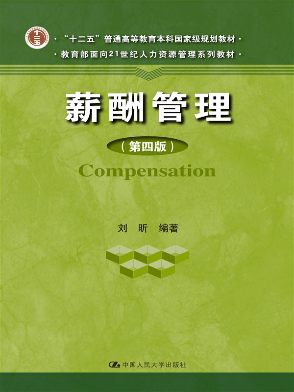 薪酬管理（第四版）（教育部面向21世纪人力资源管理系列教材；“十二五”普通高等教育本科国家级规划