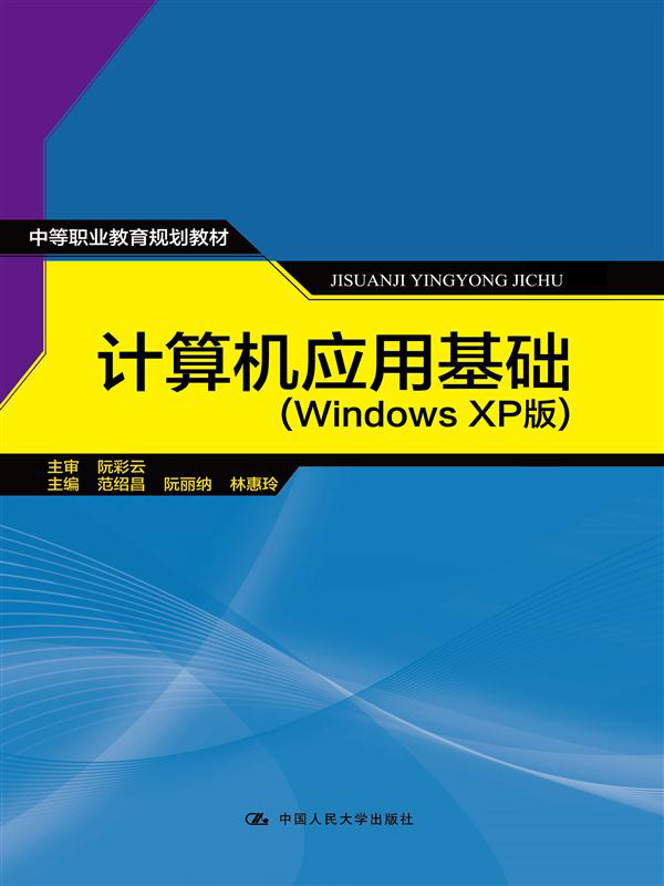 （教材）计算机应用基础李刚9787300190365