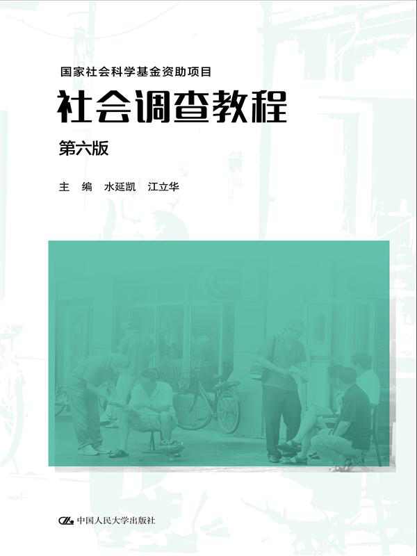 社会调查教程（第六版）（国家社会科学基金资助项目）