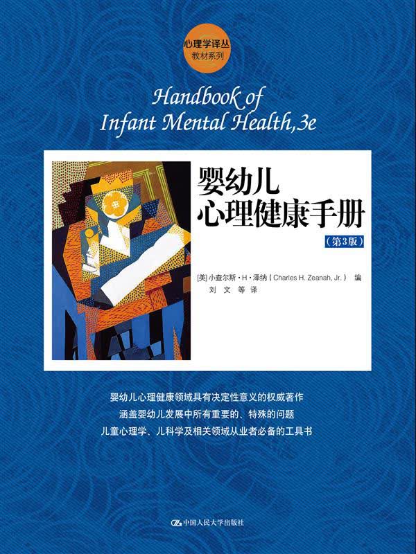 婴幼儿心理健康手册（第3版）（心理学译丛·教材系列）