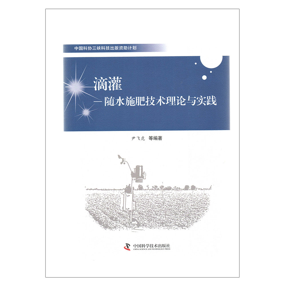 滴灌-随水施肥技术理论与实践