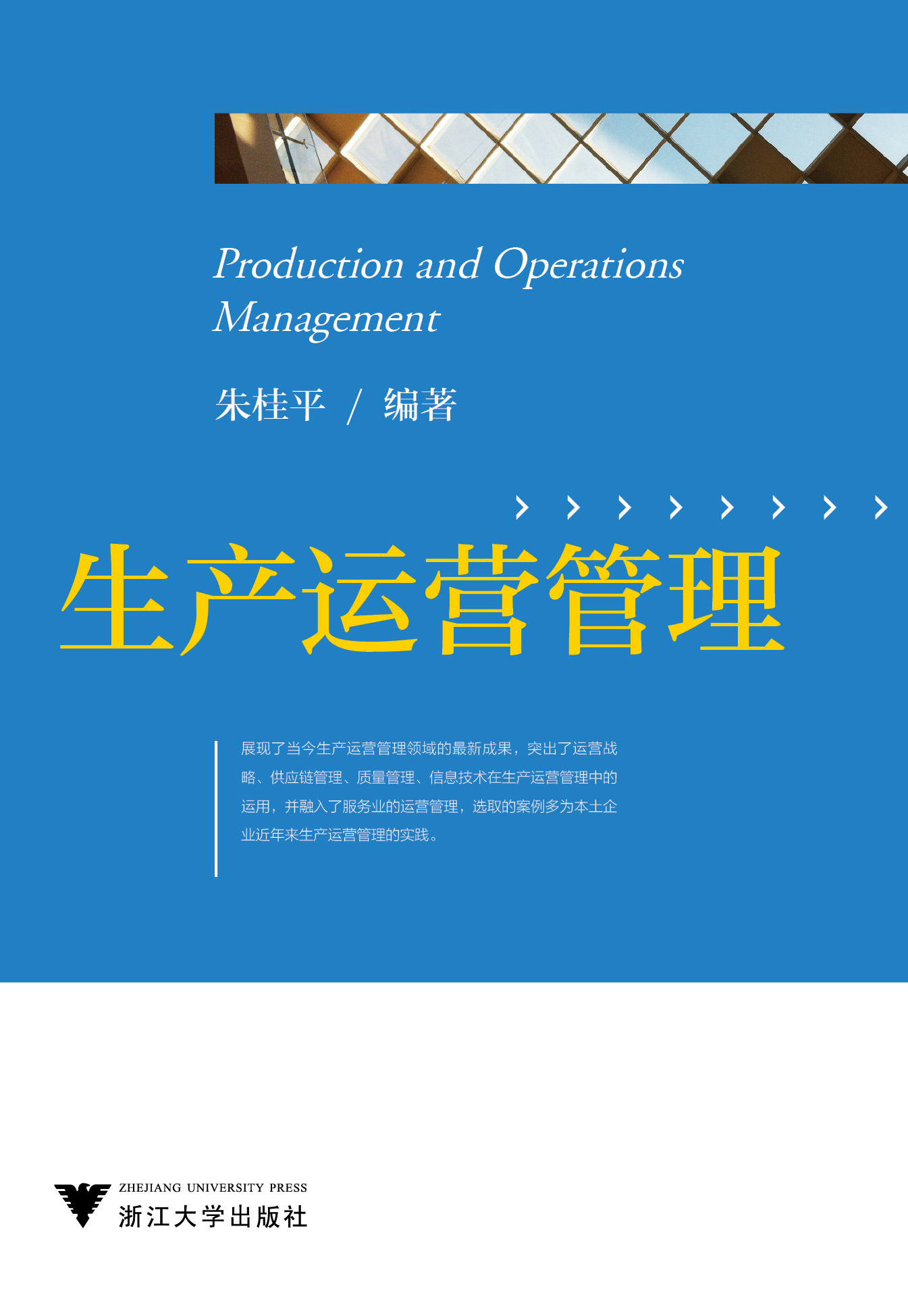 生产运营管理