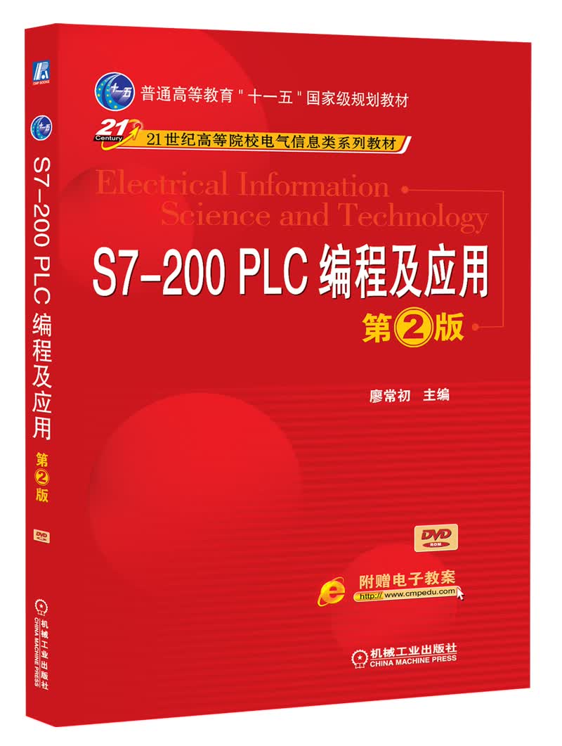 S7-200 PLC编程及应用（第2版）/普通高等教育“十一五”国家级规划教材·21世纪高等院校电气信息类系列教材
