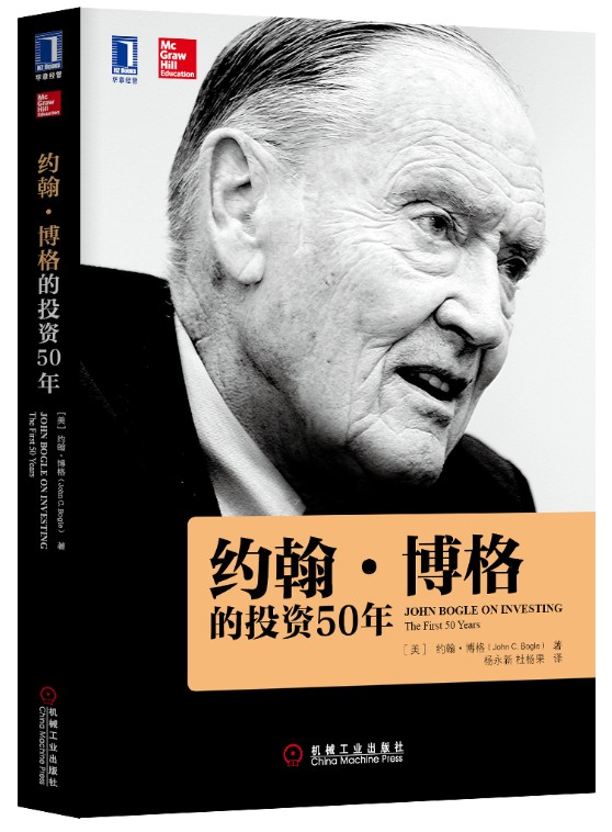 约翰·博格的投资50年