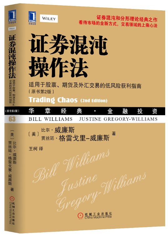 证券混沌操作法 适用于股票、期货及外汇交易的低风险获利指南（原书第2版）