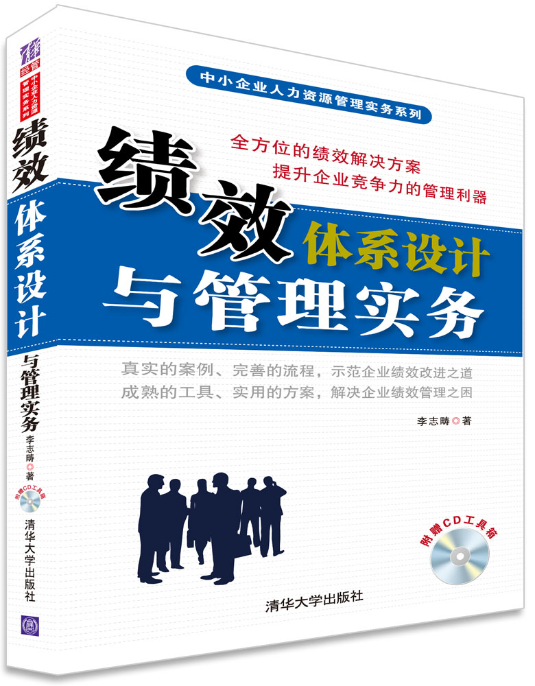 绩效体系设计与管理实务（附光盘）