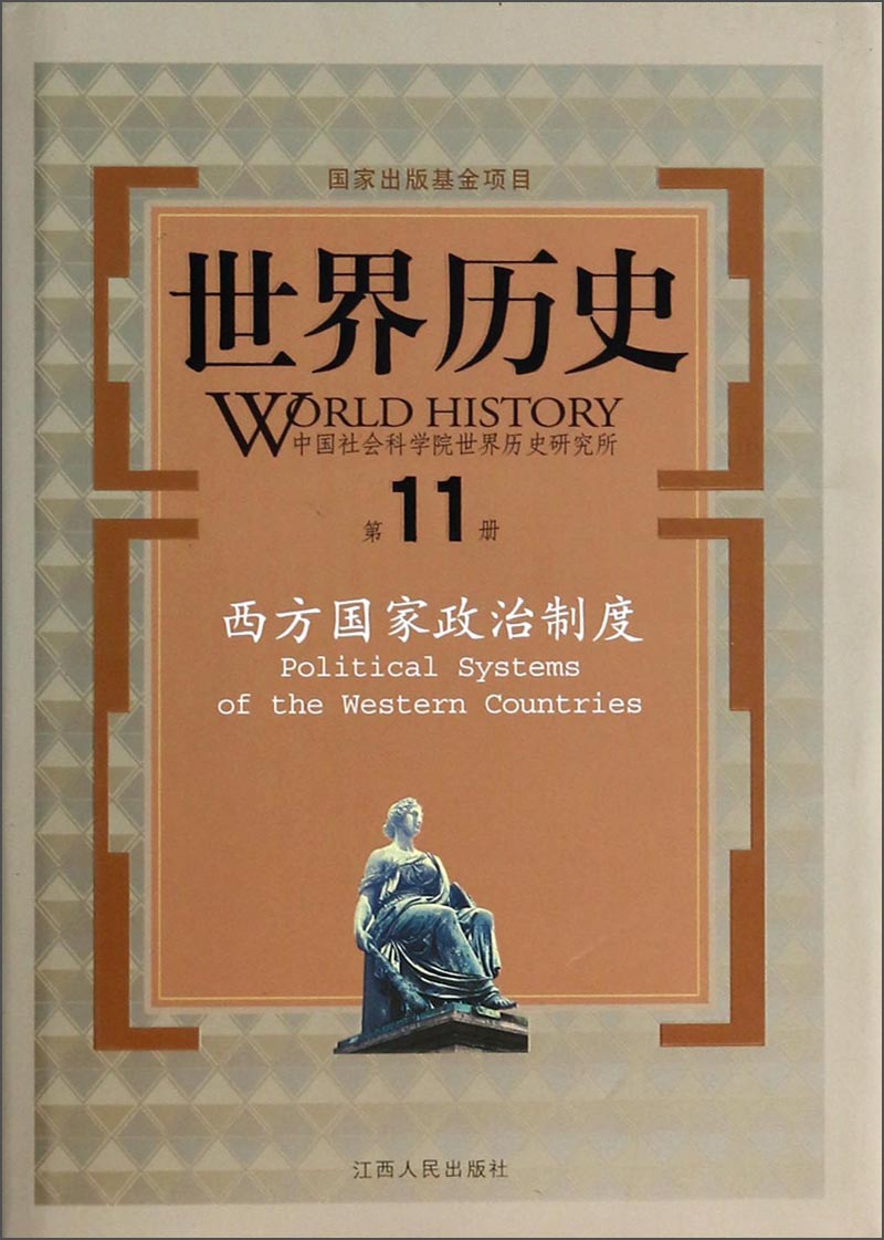世界历史（第11册）：西方国家政治制度