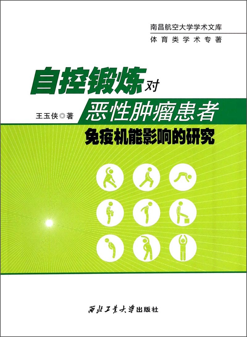 南昌航空大学学术文库：自控锻炼对恶性肿瘤患者免疫机能影响的研究