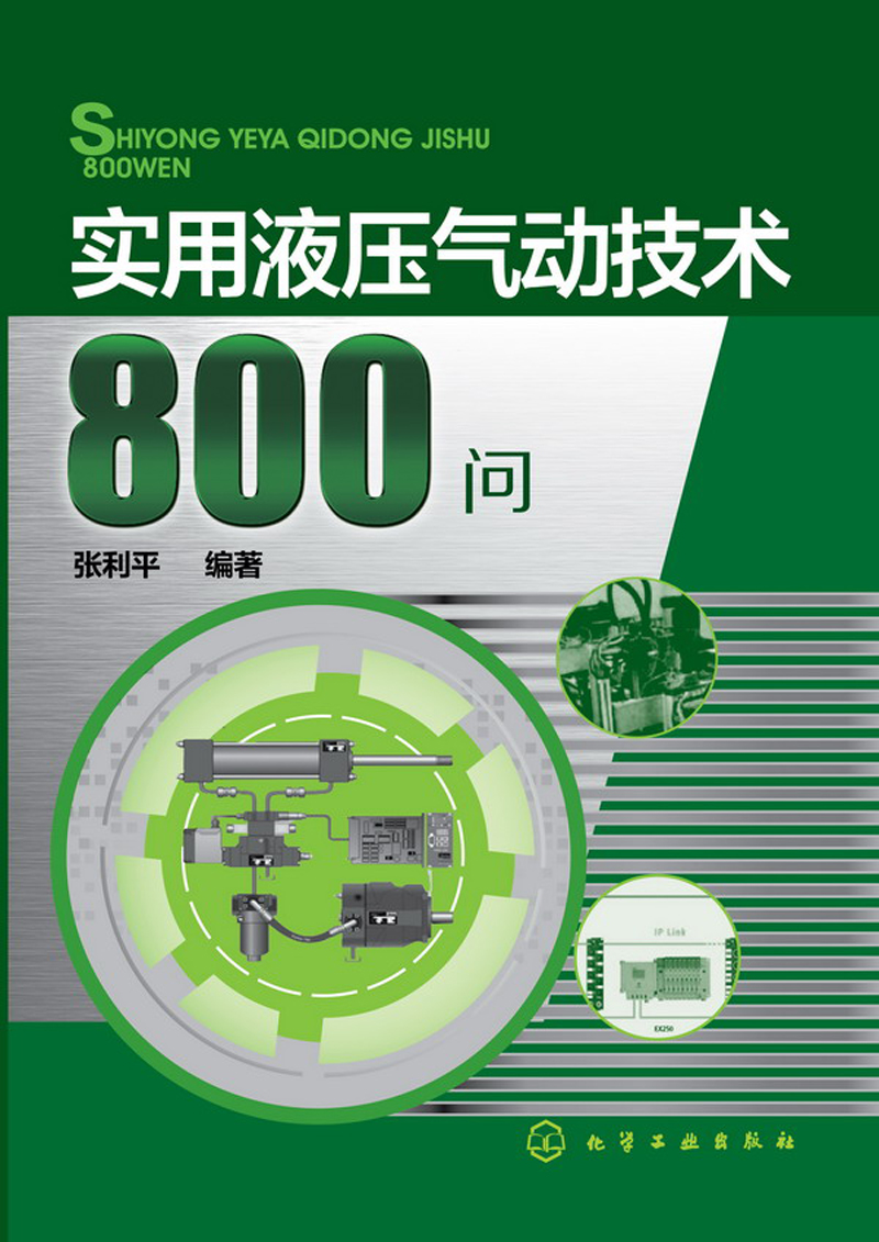 实用液压气动技术800问