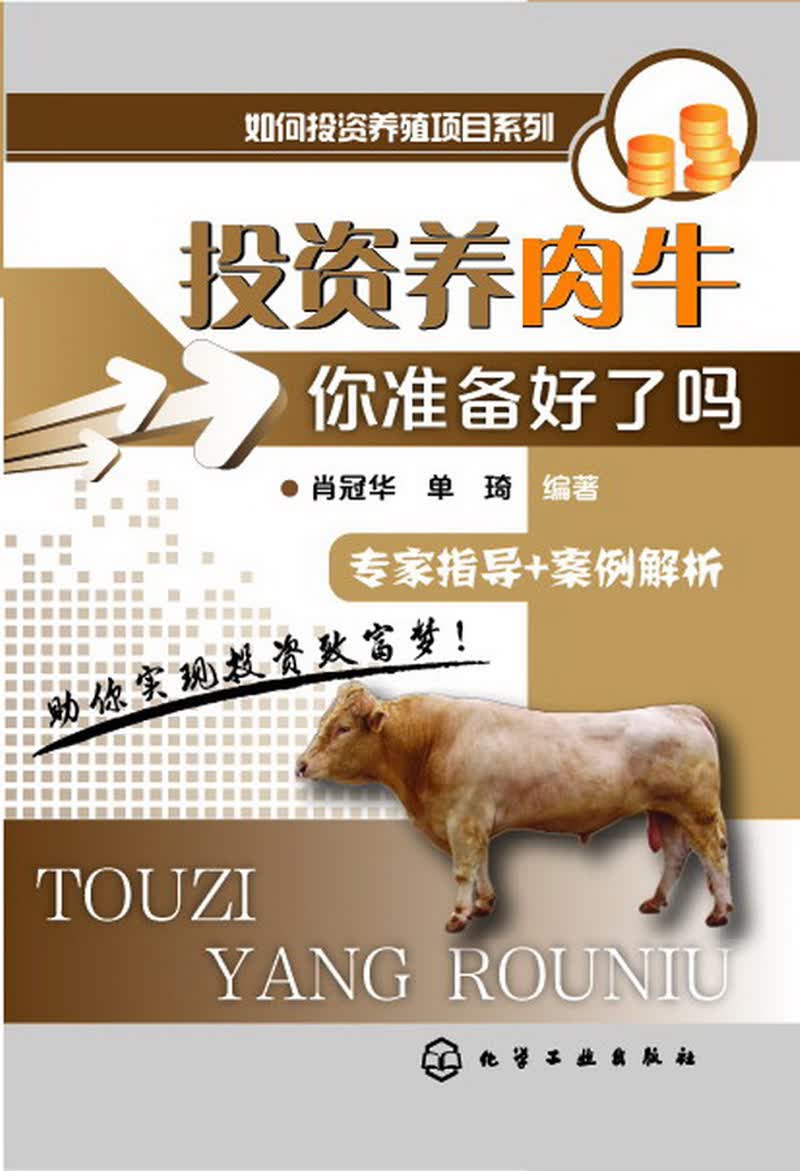 如何投资养殖项目系列·投资养肉牛：你准备好了吗（实用、畅销）