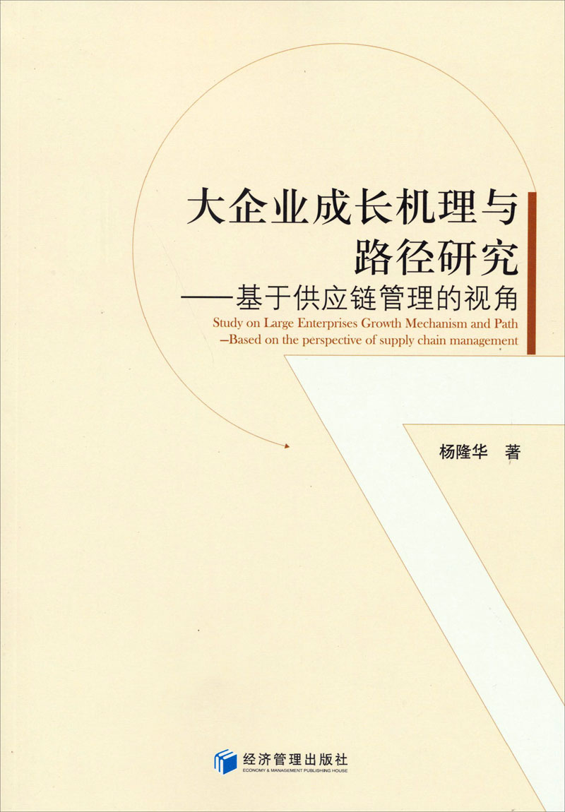 大企业成长机理与路径研究：基于供应链管理的视角
