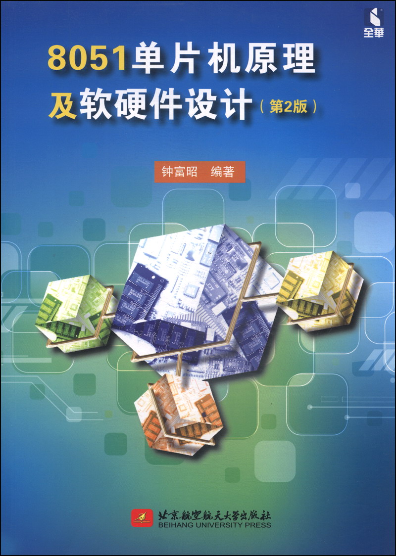 8051单片机原理及软硬件设计9787512414167钟富昭