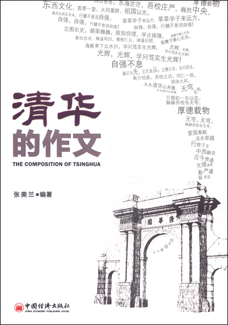 清华的作文