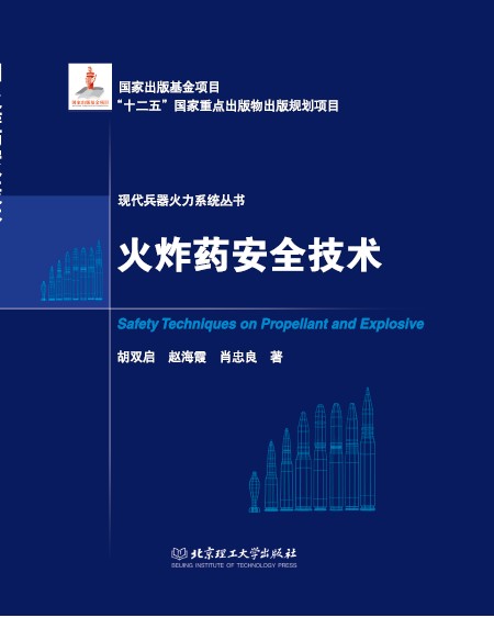 火炸药安全技术