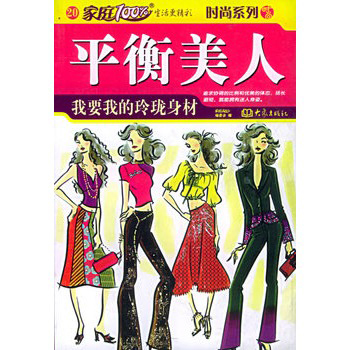 家庭100%时尚系列：平衡美人