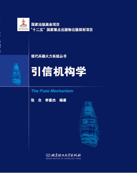 引信机构学