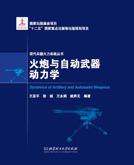 火炮与自动武器动力学