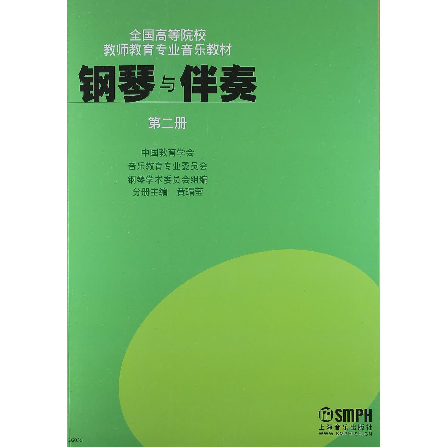 钢琴与伴奏（第2册）