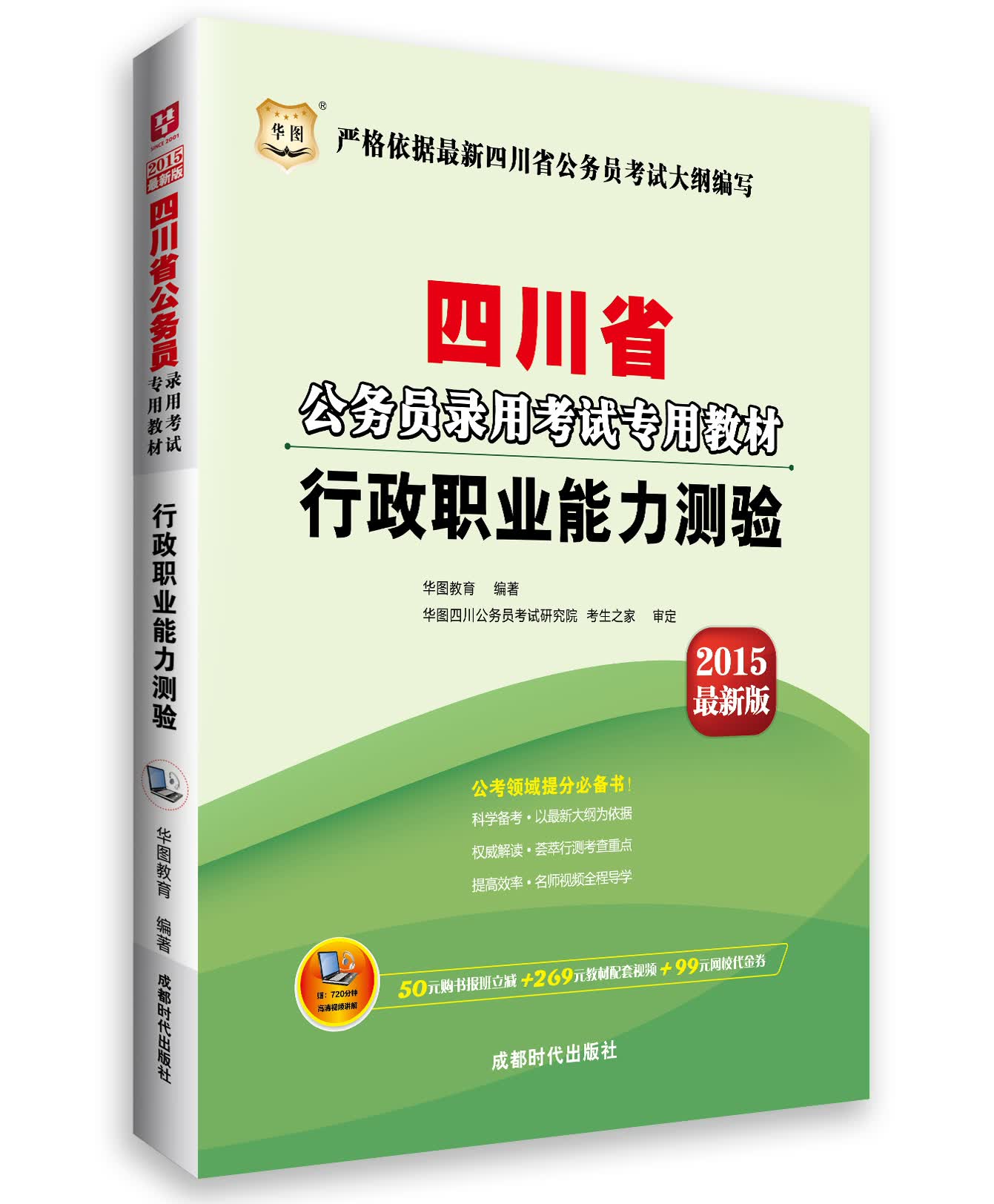 华图·2015四川省公务员录用考试专用教材：行政职业能力测验（最新版）