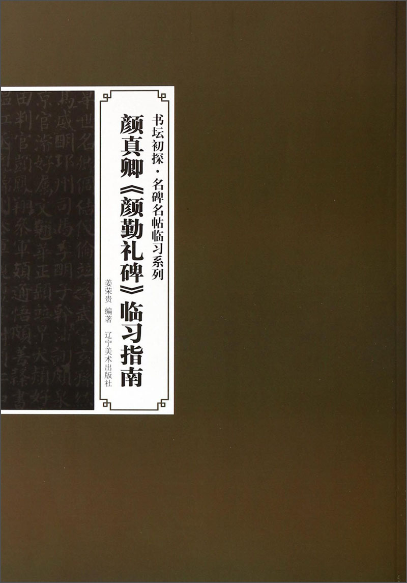书坛初探·名碑名帖临习系列：颜真卿《颜勤礼碑》临习指南
