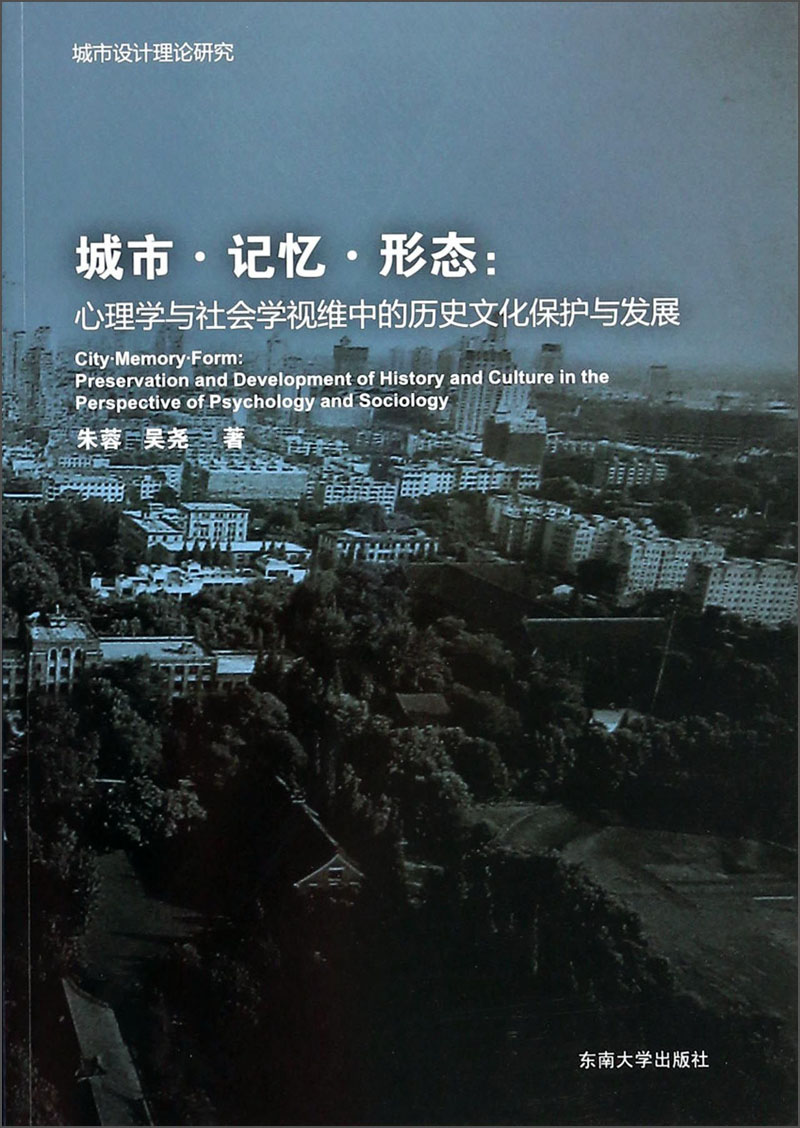 城市记忆形态：心理学与社会学视维中的历史文化保护与发展