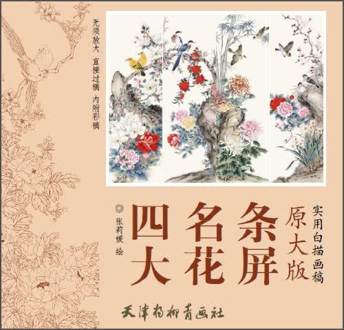 原大版：四大名花条屏