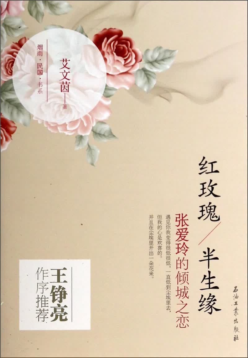 烟雨民国书系·红玫瑰/半生缘：张爱玲的倾城之恋