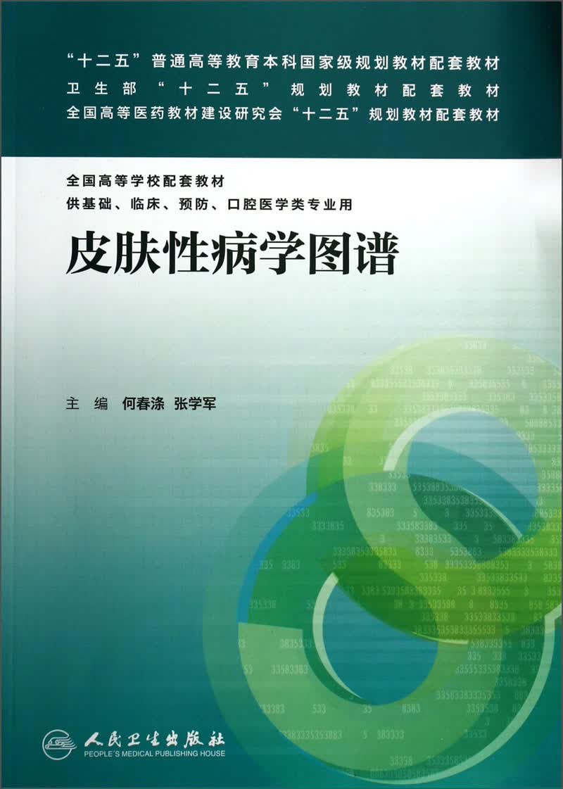 皮肤性病学图谱/“十二五”普通高等教育本科国家级规划教材配套教材·全国高等学校配套教材
