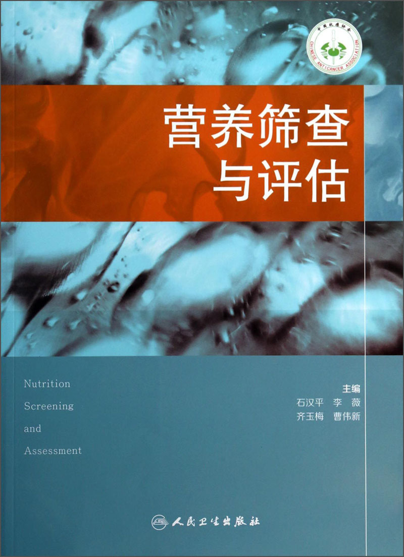 营养筛查与评估