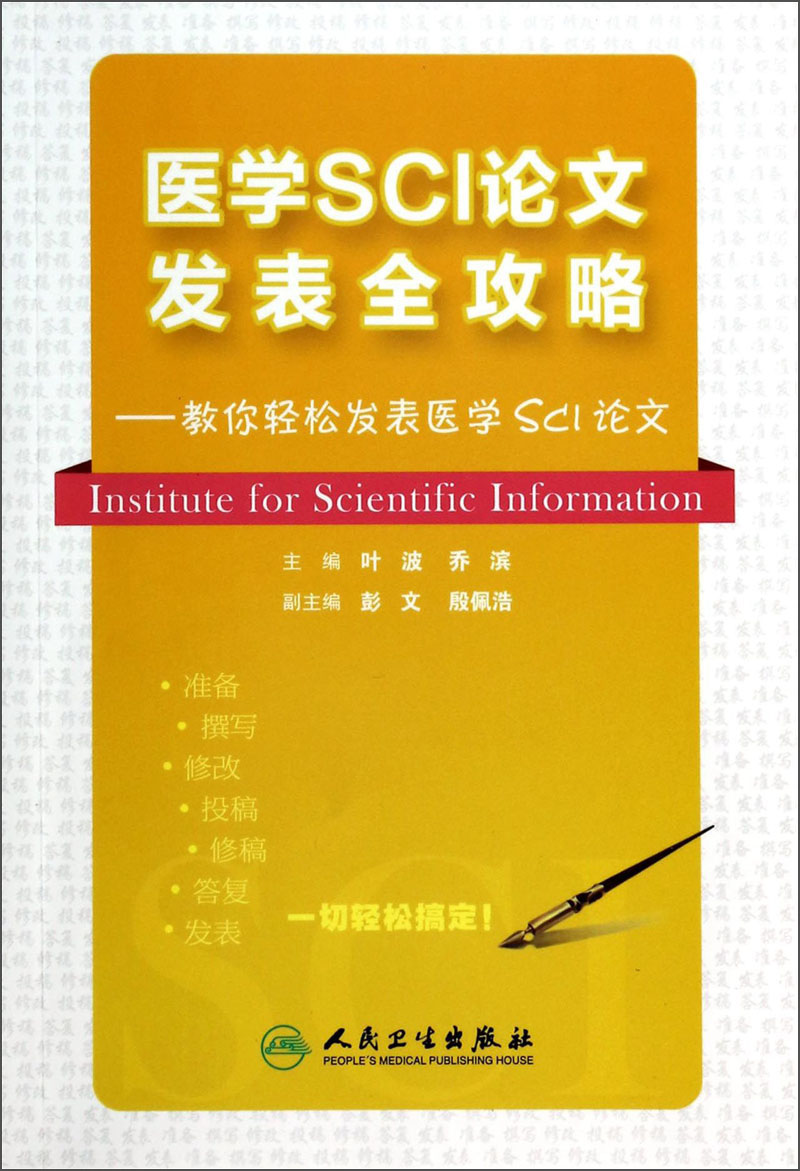 医学SCI论文发表全攻略：教你轻松发表医学SCI论文