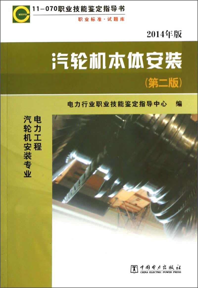 11-070 职业技能鉴定指导书 职业标准 试题库：汽轮机本体安装（电力工程汽轮机安装专业 第2版 2014年版）