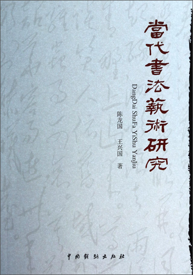 当代书法艺术研究