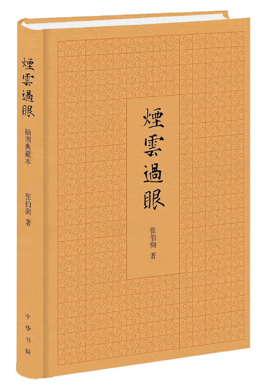 烟云过眼（插图典藏本）