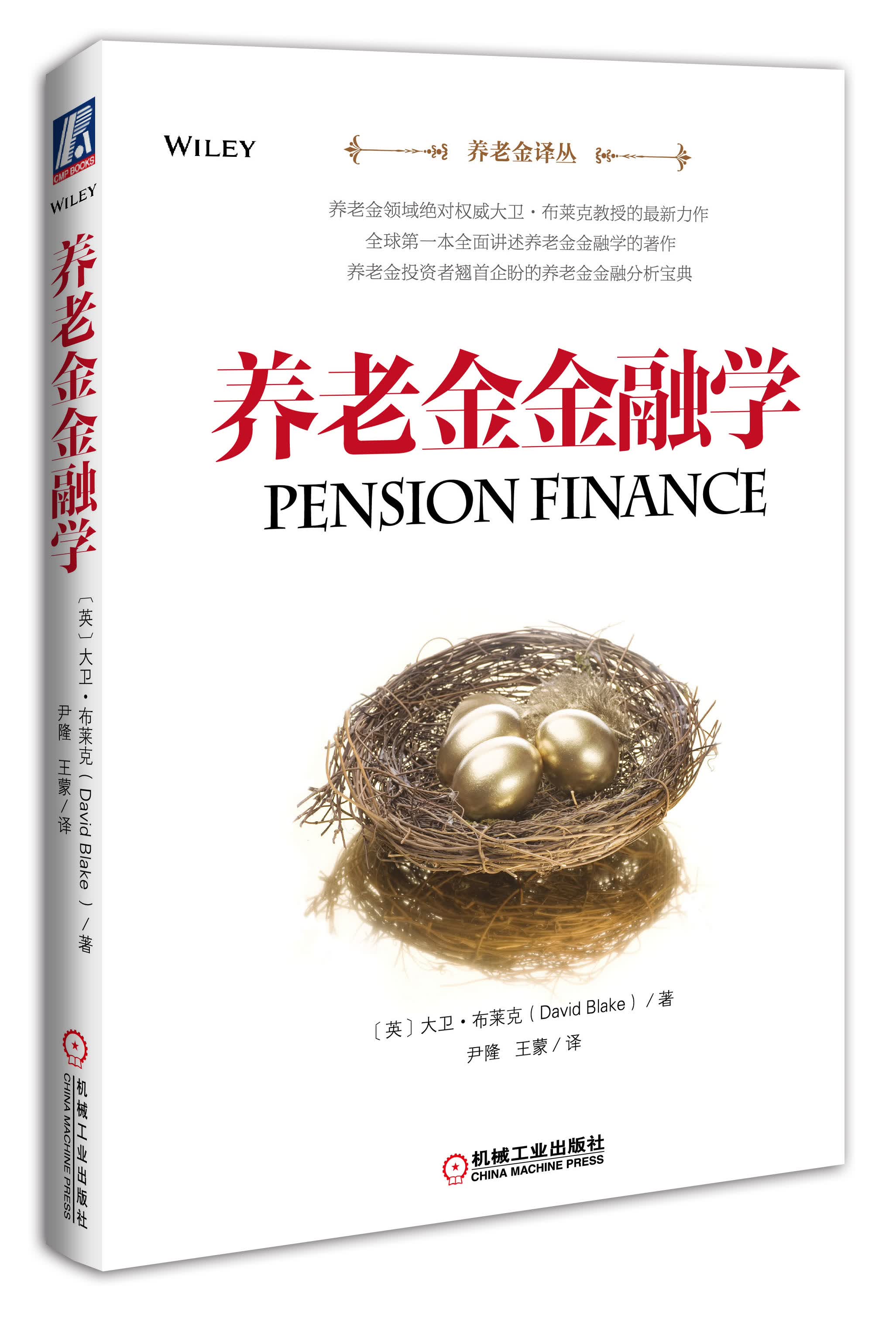养老金金融学（养老金译丛）