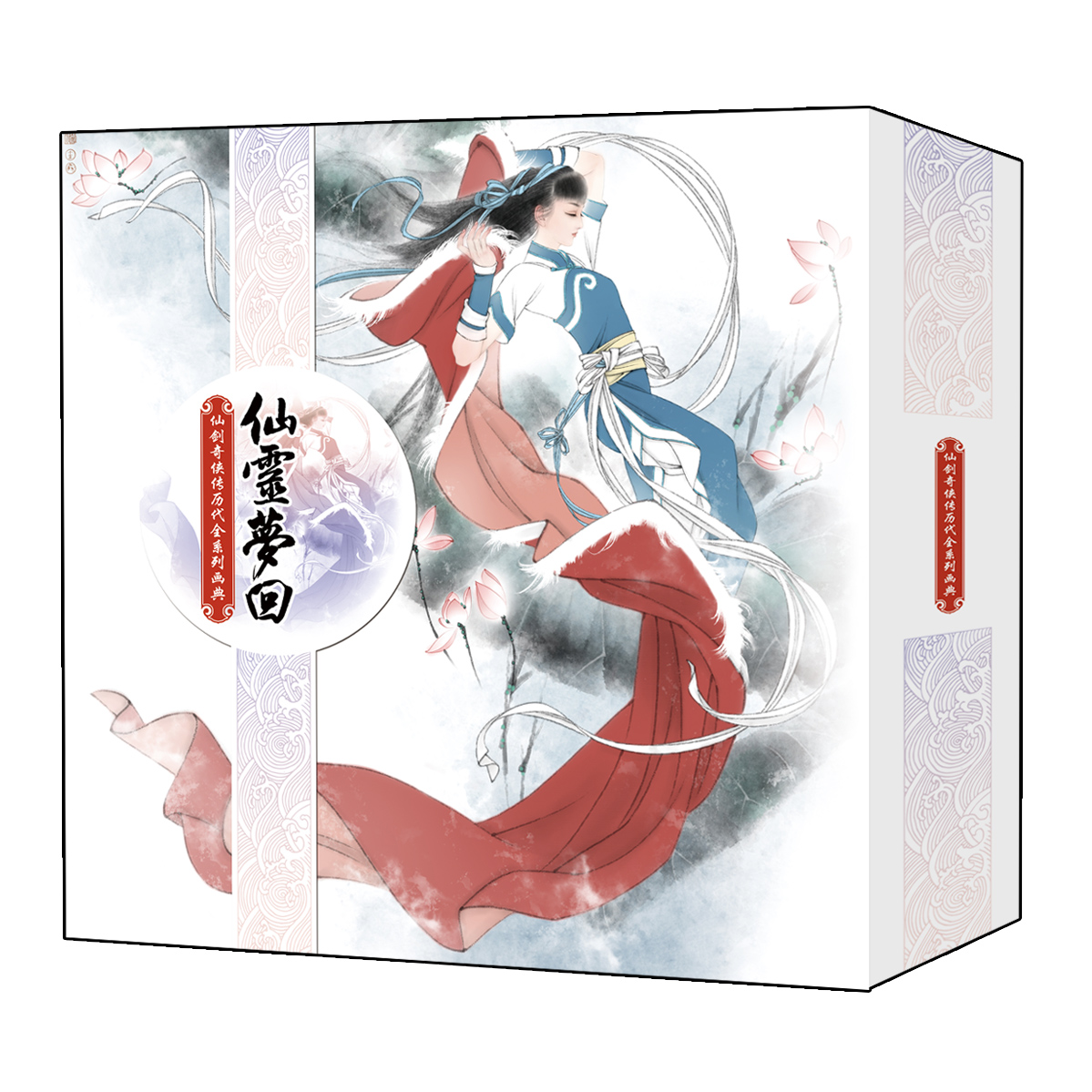 仙剑奇侠传历代全系列画典：仙灵梦回