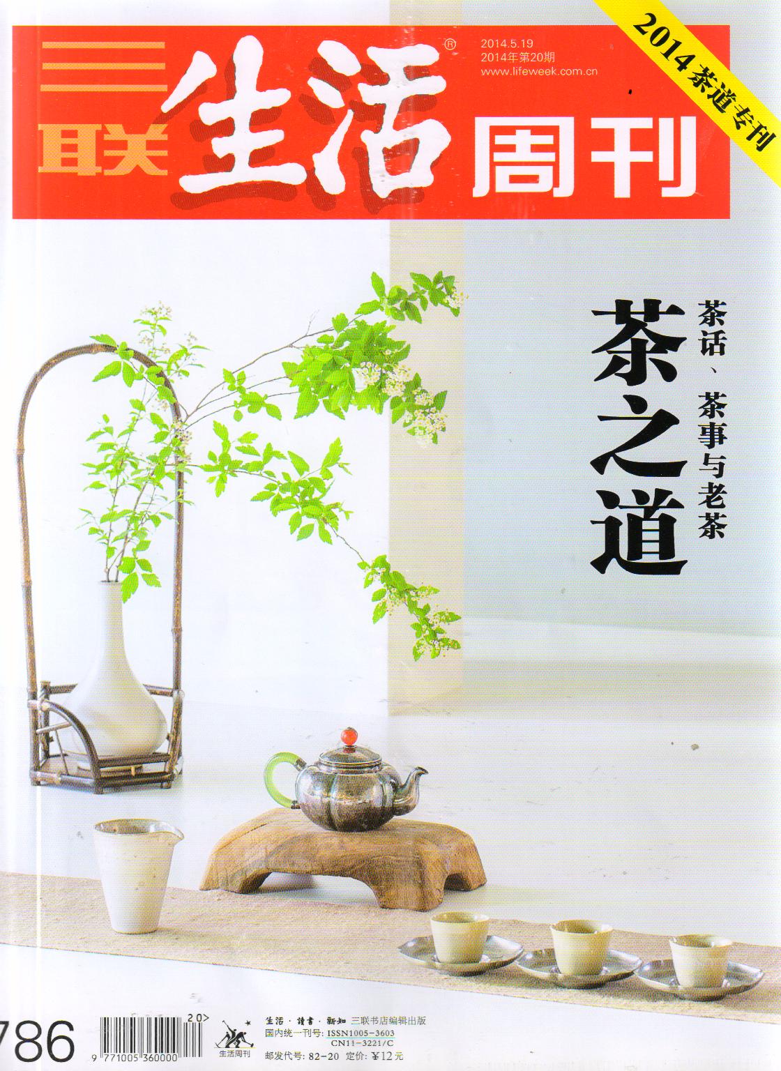 三联生活周刊（2014年第20期）（2014茶道专刊）