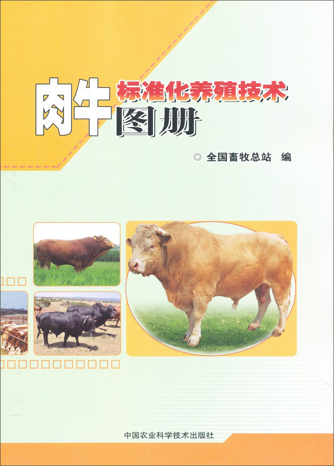 肉牛标准化养殖技术图册