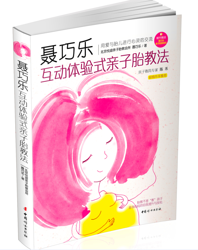 聂巧乐互动体验式亲子胎教法