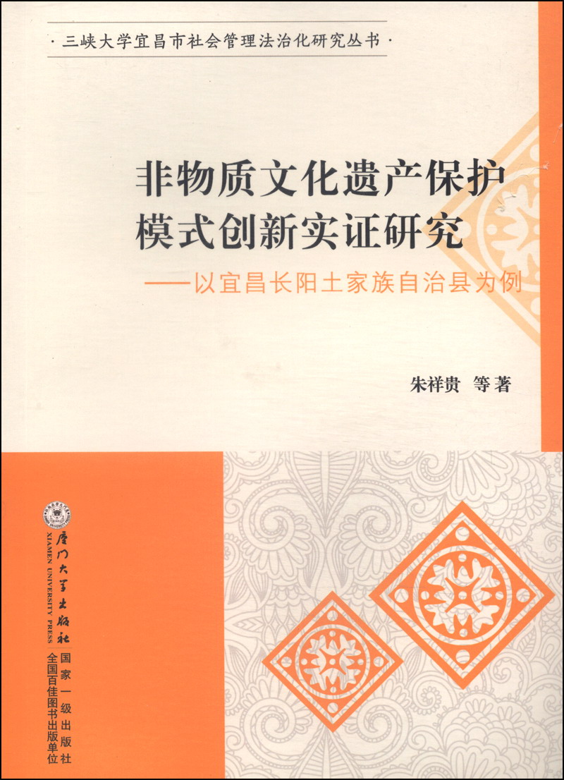三峡大学宜昌市社会管理法治化研究丛书·非物质文化遗产保护模式创新实证研究：以宜昌长阳土家族自治县为例