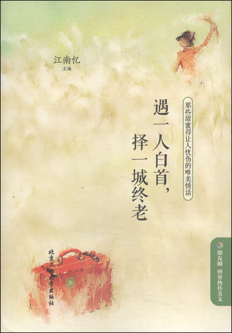 遇一人白首，择一城终老：那些甜蜜得让人忧伤的唯美情话