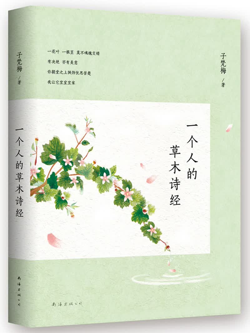子梵梅：一个人的草木诗经（2014版）