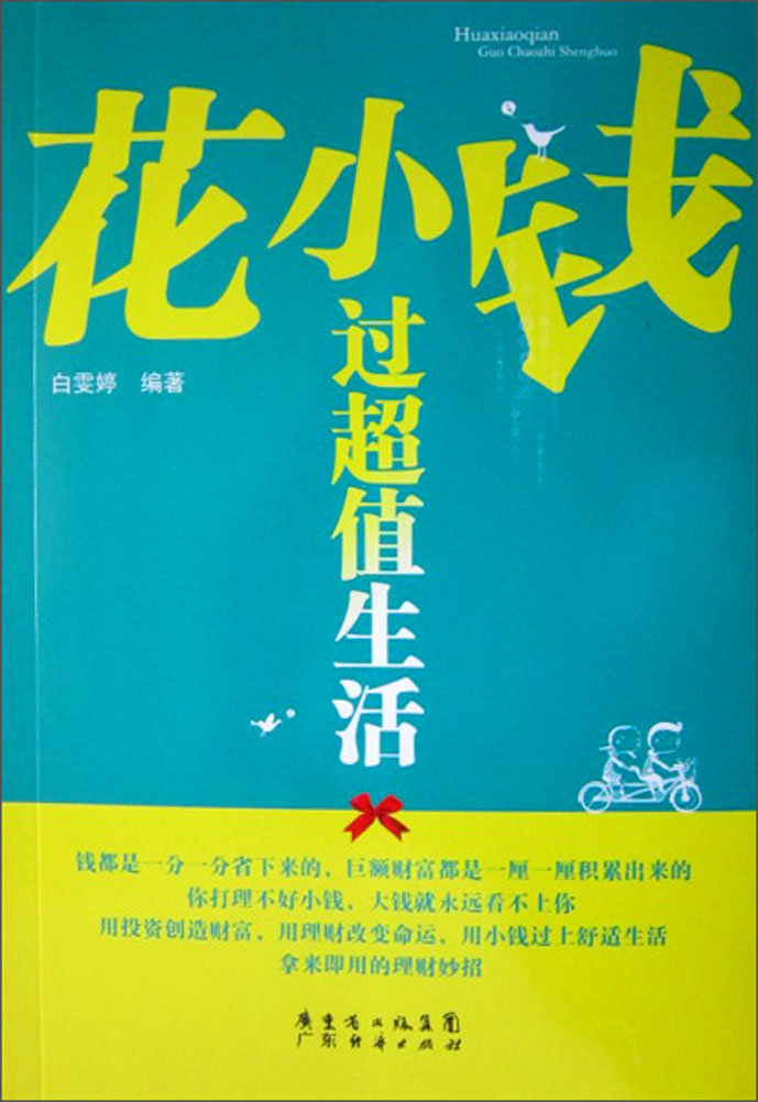 花小钱过超值生活9787545428025