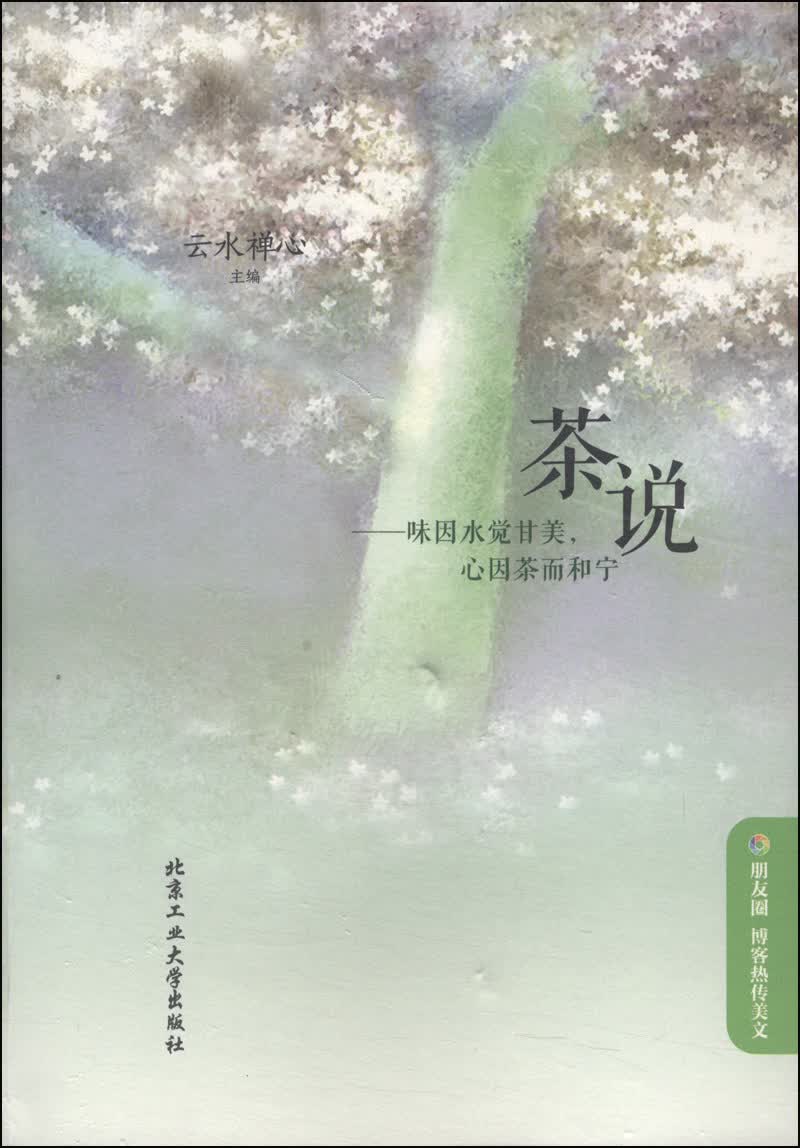 茶说：味因水觉甘美，心因茶而和宁
