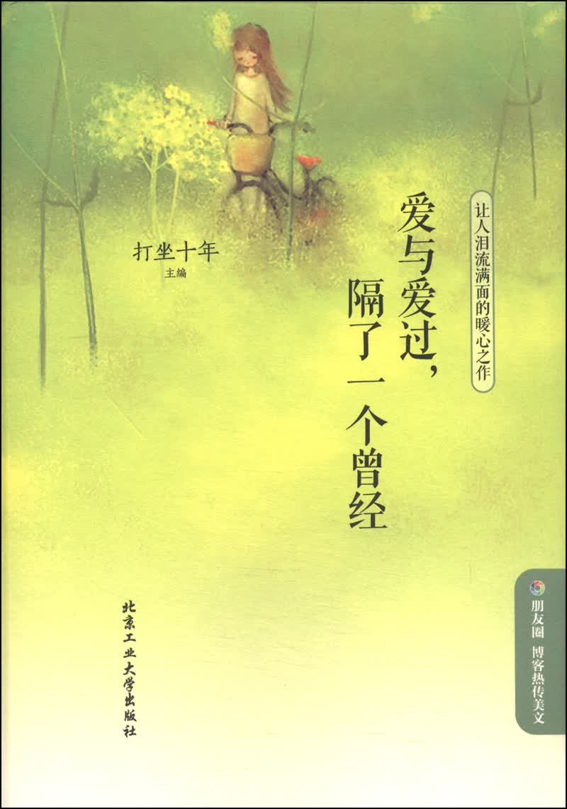 爱与爱过，搁了一个曾经：让人泪流满面的暖心之作