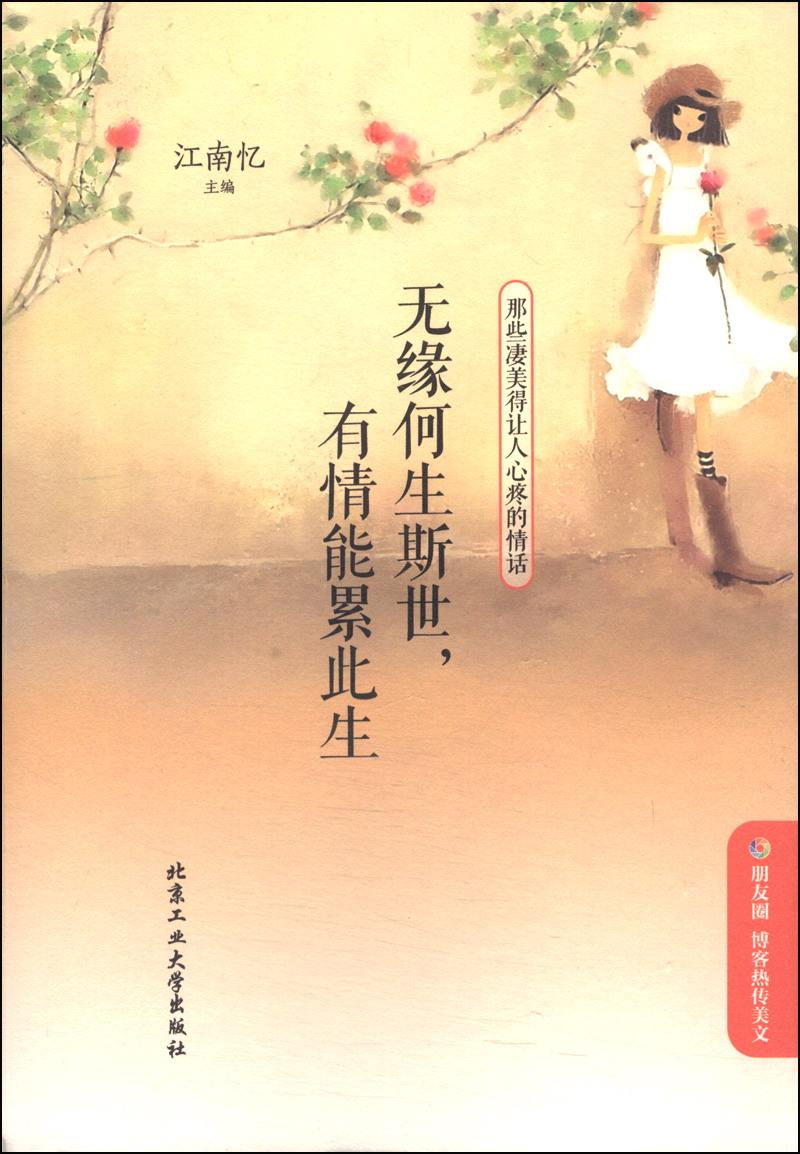 无缘何生斯世，有情能累此生：那些凄美得让人心疼的情话